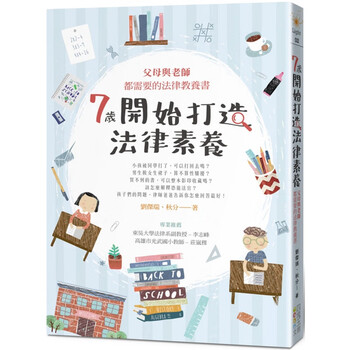台版 7岁开始打造法律素养 父母与老师都需要的法律教养帮助孩子摆脱性骚扰暴力霸凌威 书
