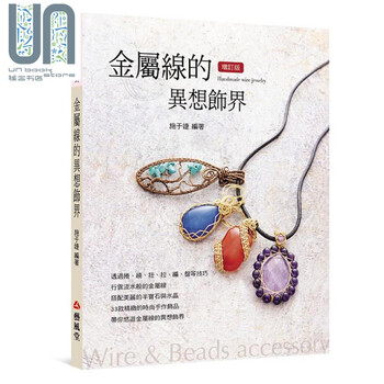 金属线的异想饰界 二版 港台原版 施于婕 艺风堂 手作 饰品 diy