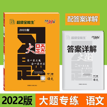天利38套 2022版 语文 中考习题大题 超级全能生