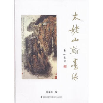 太姥山翰墨缘  周瑞光  书法  9787555007432