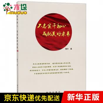 不忘实干初心成就美好未来