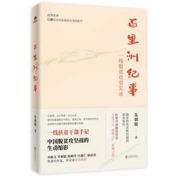 百里洲纪事：一线脱贫攻坚实录