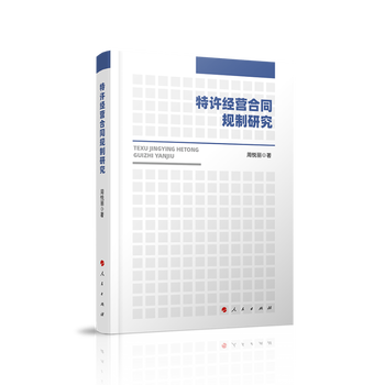 正版 特许经营合同规制研究9787010210834