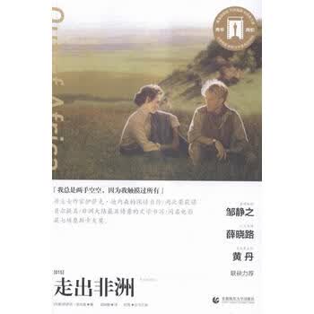 奥斯卡经典文库—走出非洲 小说 (丹)伊萨克·迪内森著 首都师范大学出版社 978756562258