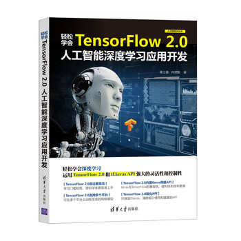 轻松学会TensorFlow 2 0人工智能深度学习应用开发 黄士嘉,林邑撰 清华大学出版社
