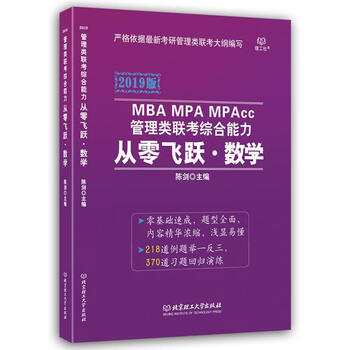MBA MPA MPAcc管理类联考综合能力从零飞跃:2019版:数学 考试 陈剑主编 北京理工大学
