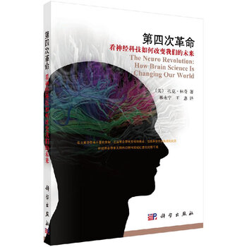 【科学出版社直供】第四次革命：看神经科技如何改变我们的未来