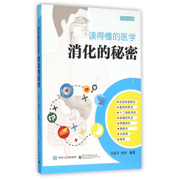 读得懂的医学(消化的秘密生活科学馆)