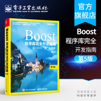 Boost程序库完全开发指南 深入C++ 准 标准库 第5版 C语言基础入门程序设计教程
