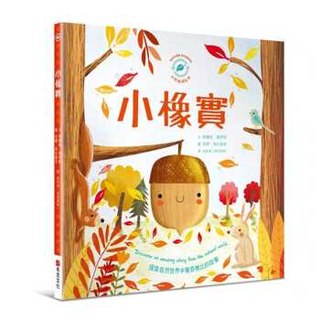 台版 小橡实 树的生命循环故事精美插图趣味绘本子共读子教养儿童