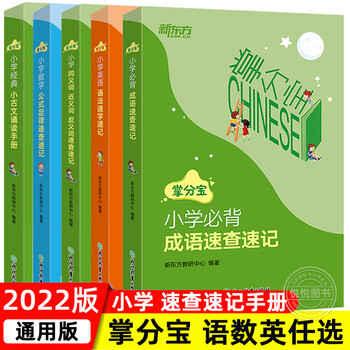 【可选】掌分宝 小学语文数学英语速查速记手册 全5册 成语数学公式定律小古文词义英语语法  一二三四五六年级小升初常用工具书统编版教材 掌分宝 语文数学英语 全5册 小学通用