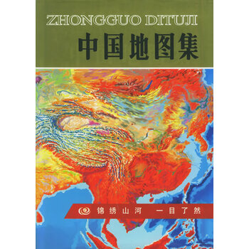 中国地图集【16开】晋淑兰、张武冰 