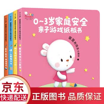 精装硬壳 0-3岁家庭安全亲子游戏纸板书（套装全4册，歪歪兔出品）