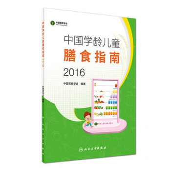 中国学龄儿童膳食指南(2016)