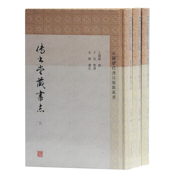 传书堂藏书志(全三册)/中国历代书目题跋丛书