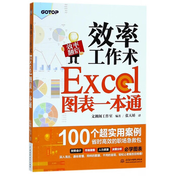效率工作术(Excel图表一本通)