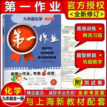 第一作业 化学 九年级/9年级全一册 全新修订 华东师范大学出版社 含答案