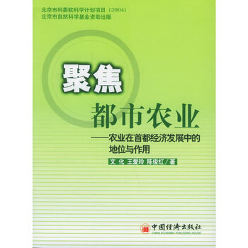   聚焦都市农业9787501771073中国经济