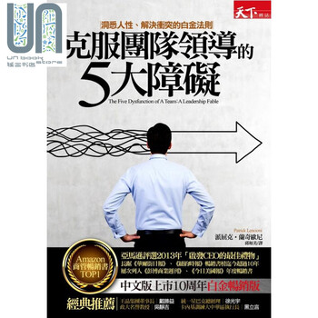 克服团队领导的5大障碍 洞悉人性解决冲突的白金法则 天下杂志   领导  带人 港台原版