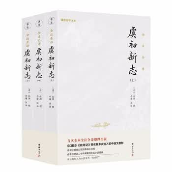 【包邮】国学普及读物 虞初新志（全注全译）（全三册）定价136