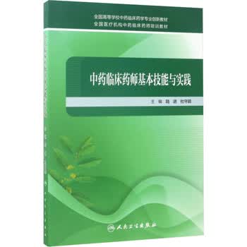 中药临床药师基本技能与实践 
