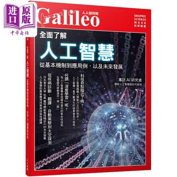 全面了解人工智慧 人人伽利略05 港台原版 日本Newton Press 人人出版 应用科学 科技理论