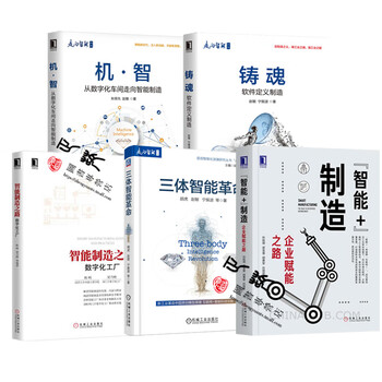 【全5册】“智能+”制造 企业赋能之路+机智 从数字化车间走向智能制造+三体智能革命+铸魂 软件定义