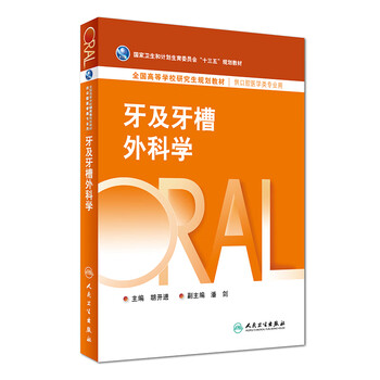 牙及牙槽外科学