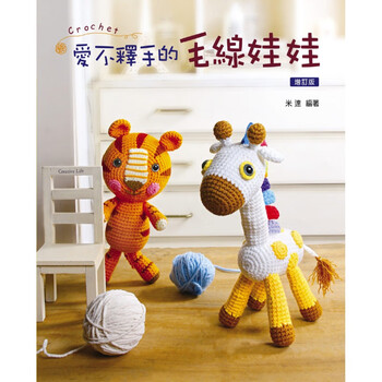 现货台版 爱不释手的毛线娃娃(2版)零基础入门DIY钩针毛线编织可爱娃娃教程实用