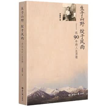 生于山野绽于风雨--我90年的人生历程
