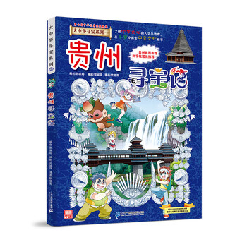 大中华寻宝记系列20贵州寻宝记儿童中国地理科普知识百科漫画书