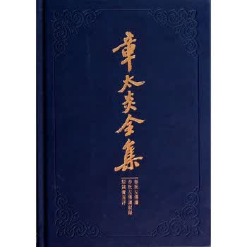 章太炎全集 无 上海人民出版社