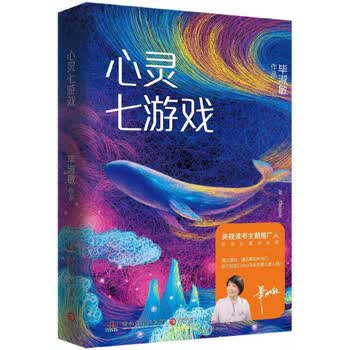 心灵七游戏(精)