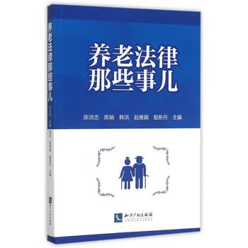 养老法律那些事儿