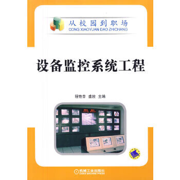 设备监控系统工程 程艳芬,盛放 机械工业出版社