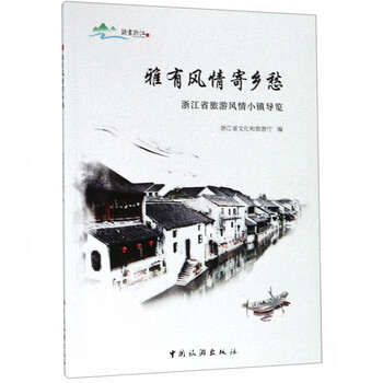 雅有风情寄乡愁(浙江省旅游风情小镇导览)