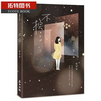 预售 不换 不换 痞子蔡新作 台版 蔡智恒 麦田出版