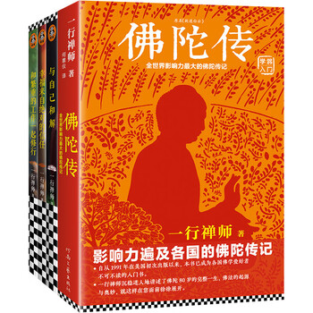 一行禅师大合集：佛陀传+和繁重的工作一起修行+与自己和解+幸福来自绝对的信任