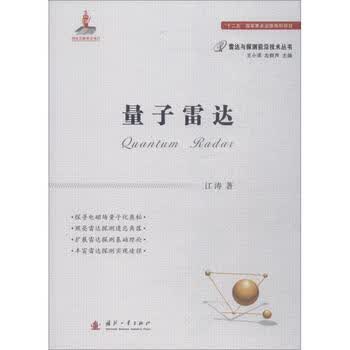 量子雷达【正版图书，放心下单】