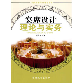宴席设计理论与实务 贺习耀　主编 9787563719488