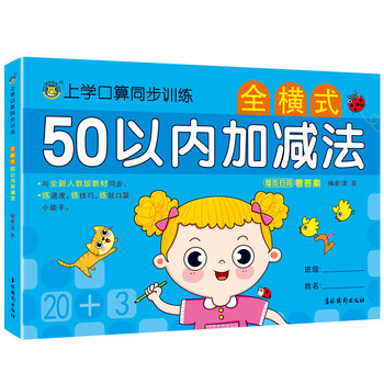 河马文化 上学口算同步训练·50以内加减法