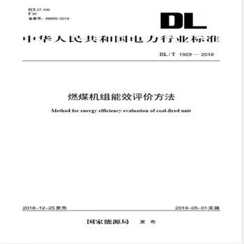 DL/T 1929—2018 燃煤机组能效评价方法