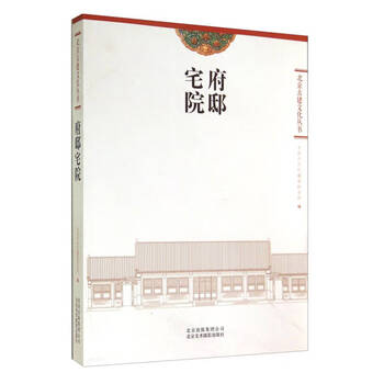 北京古建文化丛书府邸宅院【新华书店，售后无忧】