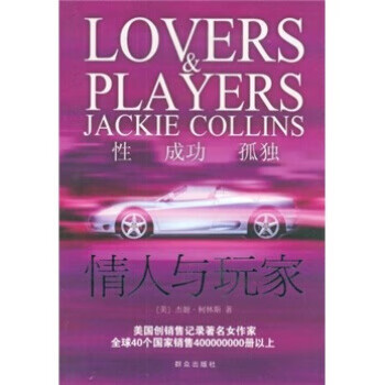 情人与玩家 [美] 杰姬·柯林斯,胡龙青 著【书】