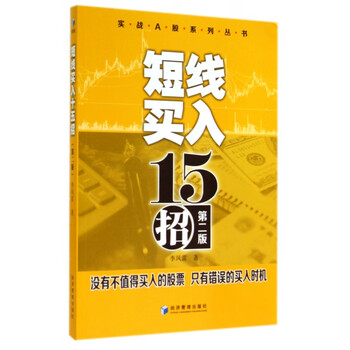 短线买入15招(第2版)/实战A股系列丛书