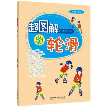 图解学轮滑 书籍