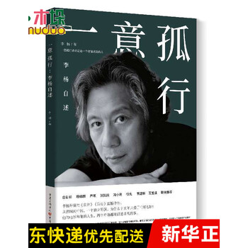 一意孤行(李杨自述)