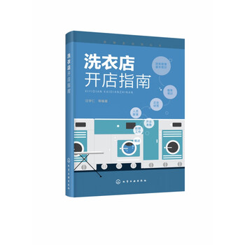 洗衣店开店指南/洗染业培训丛书