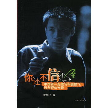 你还不信 中国短信写手戴鹏飞原创短信专辑 9787504825520 农村读物出版社 戴鹏飞 著