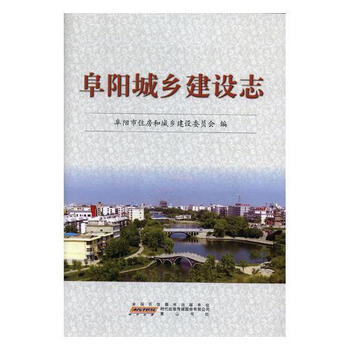 阜阳城乡建设志  赵丹  黄山书社  建筑 书籍